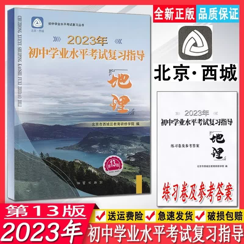 2023年初中学业水平考试复习指导测试第13版语文数学英语物理化学生物道德与法治历史地理北京市西城区教育研修学院编中考总复习丛书第十三版初中总复习中考讲解练习 13版-地理-指导