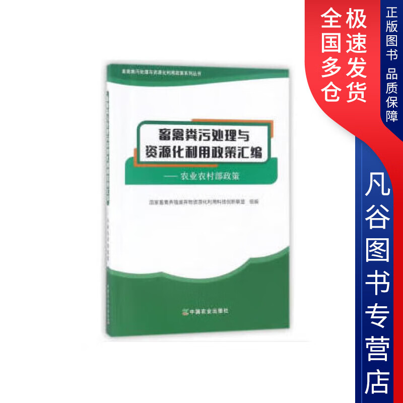 【书】畜禽粪污处理与资源化利用政策汇编 农业农村部政策