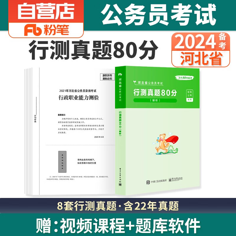 备考2024粉笔公考河北省考公务员考试用书2023 行测真题80分