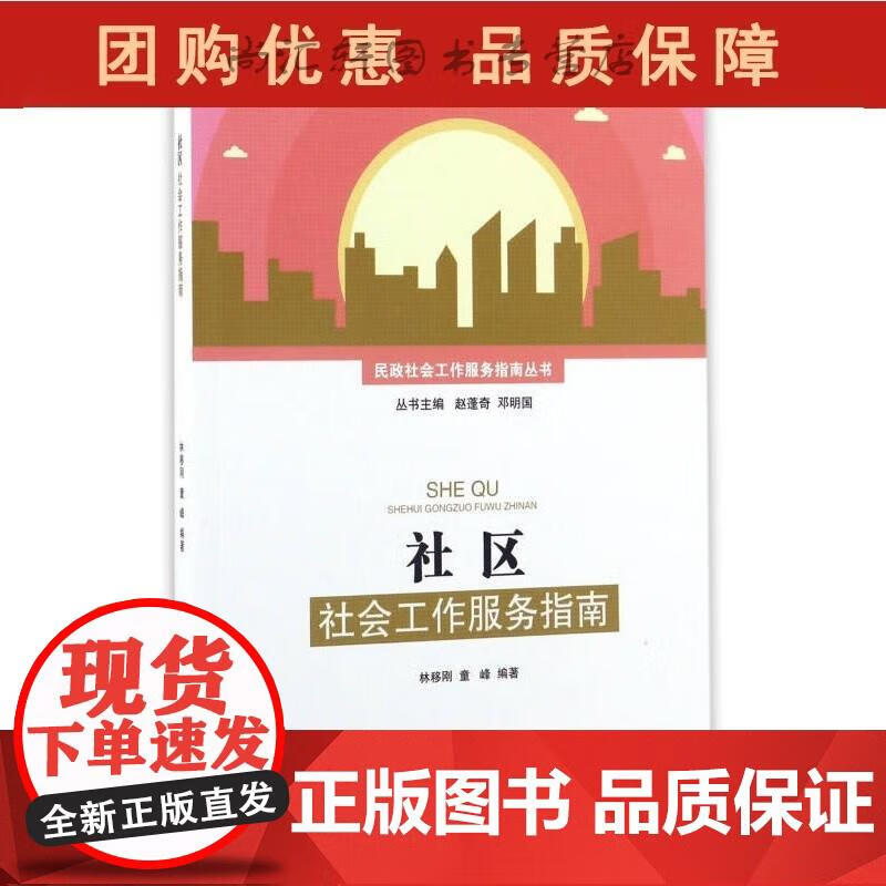 社区社会工作服务指南 民政社会工作服务指南丛书 林移刚,童峰 著,赵蓬奇,邓明国 编