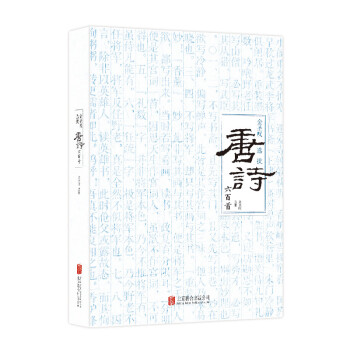 金圣叹选批唐诗六百首 金圣叹,选批【书】