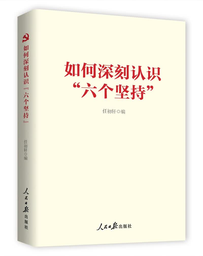 如何深刻认识“六个坚持”