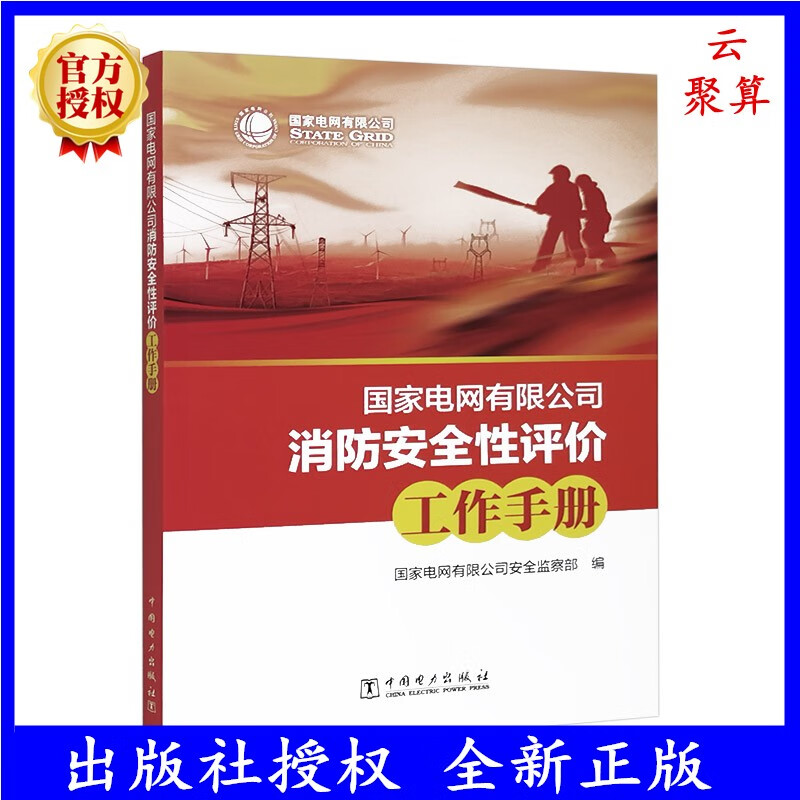 2023新书 国家电网有限公司消防安全性评价工作手册 安全评价理念方法应用 消防安全管理设计 9787519876197 中国电力出版社