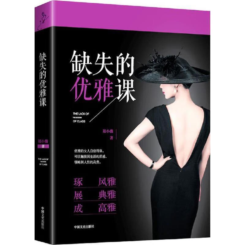 缺失的优雅 郑小薇 中国文史出版社