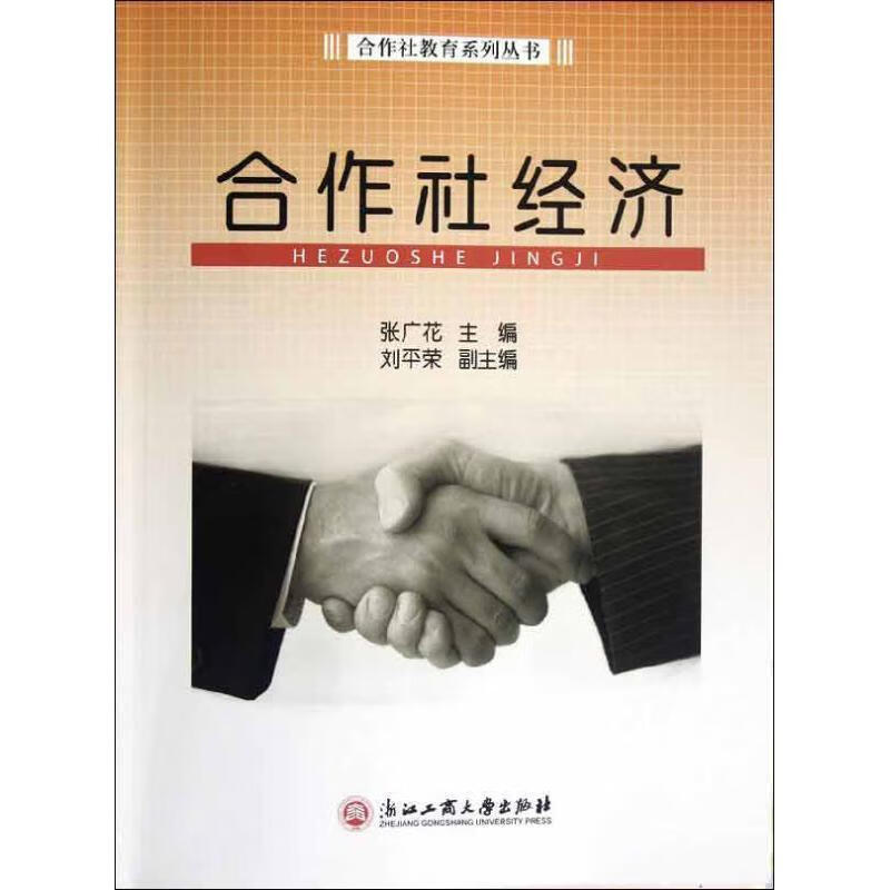 合作社经济