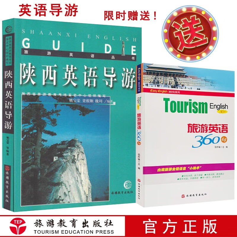 导游证考试教材2022年陕西英语导游姚宝荣梁根顺魏周编著陕西地区导游词英汉对照9787563712014