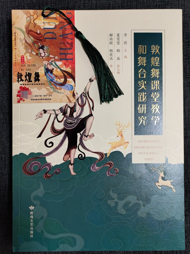敦煌舞课堂教学和舞台实践研究（扫码视频）