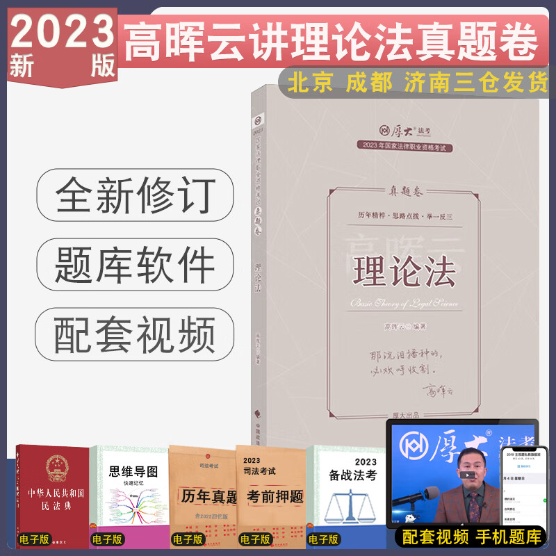 2023厚大法考高晖云讲理论真题卷 法律职业资格考试理论法真题配视频