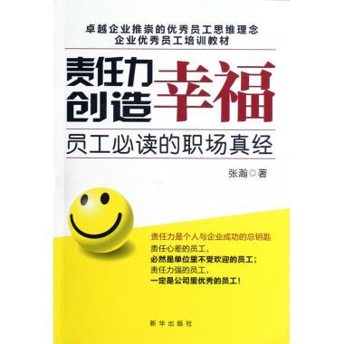 责任力创造幸福 张瀚 著【书】