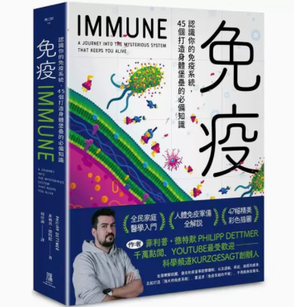 台版 免疫 鹰出版 菲利普 德特默 认识你的免疫系统45个打造身体堡垒的知识疾病百科医疗保健书籍 红色