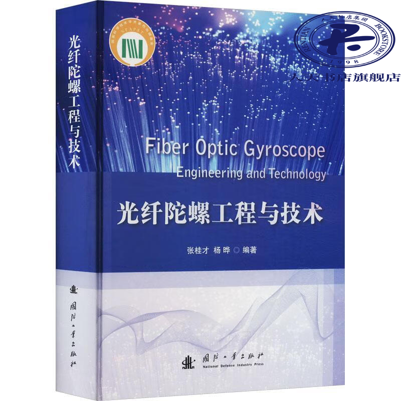 光纤陀螺工程与技术张桂才国防工业出版社9787118127942 电子与通信书籍