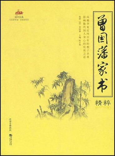 现货国学经典：曾国藩家书精粹