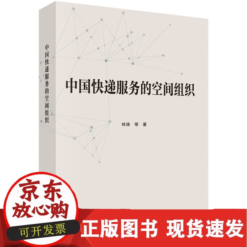 C 中国快递服务的空间组织 的空间组织