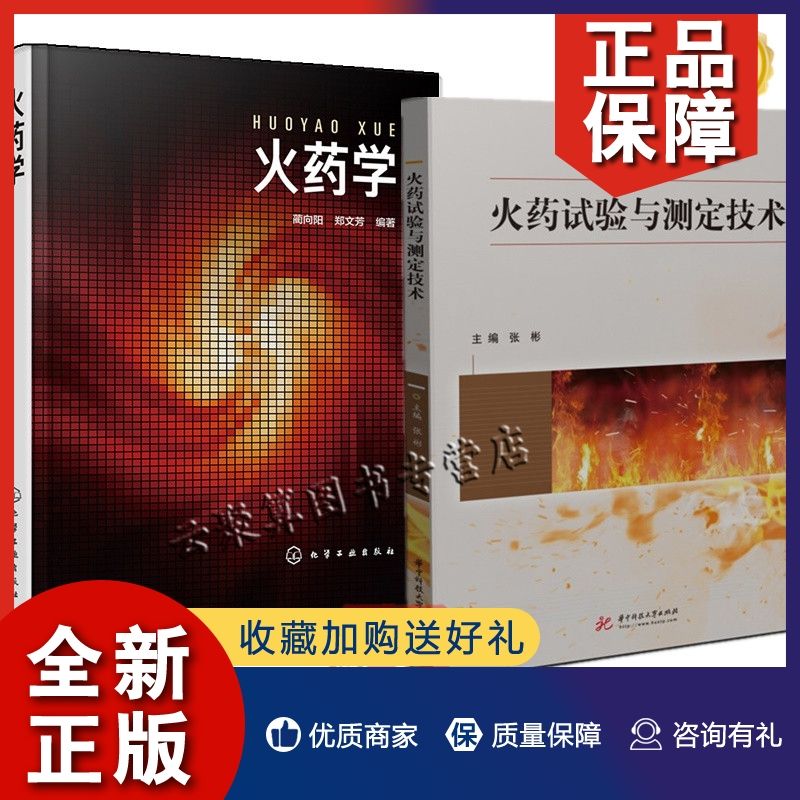 2册火药试验与测定技术+火药学蔺向阳火药基础试验试剂仪器火药分析试验和火药性能试验设备流程结果评