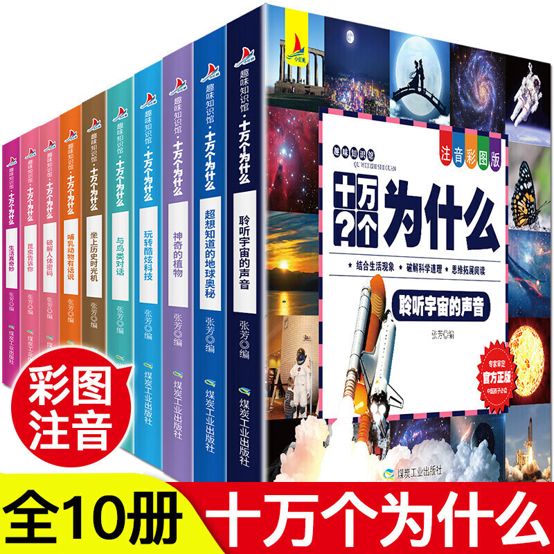 十万个小问号漫画版彩图注音十万个为什么幼儿版小学版全十册少儿百科全书科普儿童读物3-4-6-7-12岁 十万个为什么