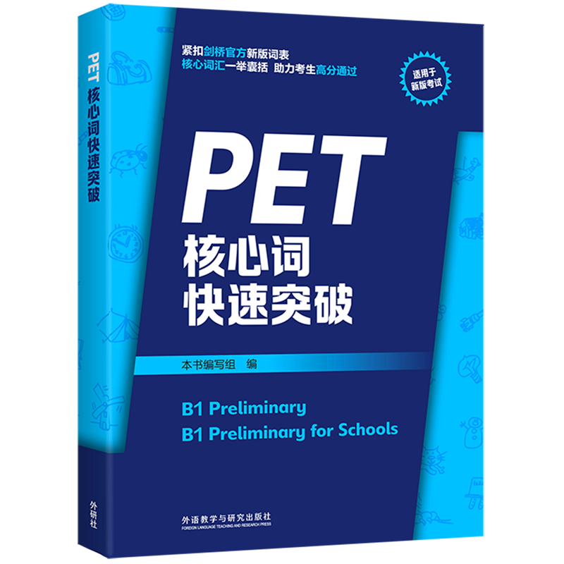 PET核心词快速突破(适用于新版考试)