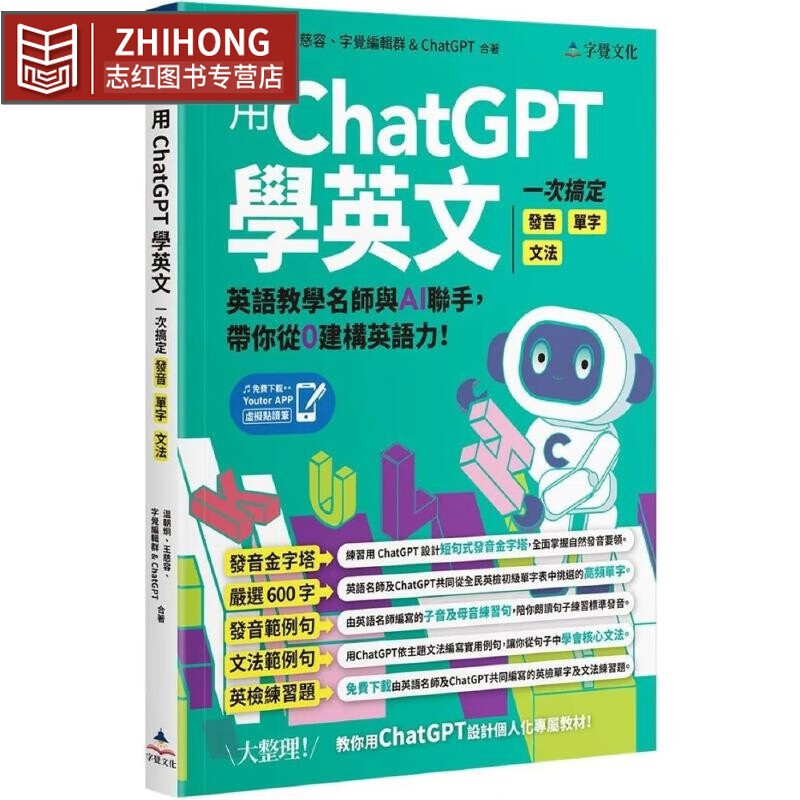 预售 用ChatGPT学英文：一次搞定发音、单字、文法(附「Youtor App」内含VRP虚拟点读笔) 字觉文化 温朝炯
