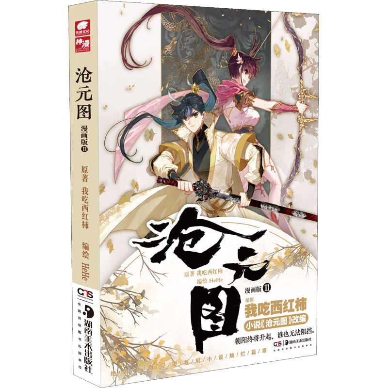 沧元图 11 漫画版