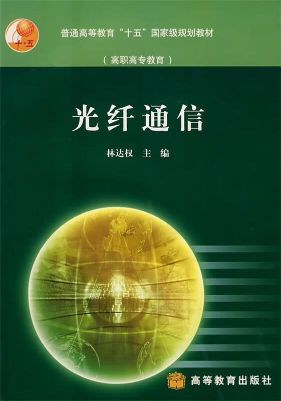 光纤通信 林达权 主编