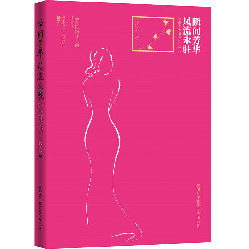 瞬间芳华 风流永驻 : 民国十大名媛才女评传