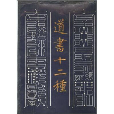 道书十二种(清)刘一明著:中国中医药:1990.07: 道书十二种