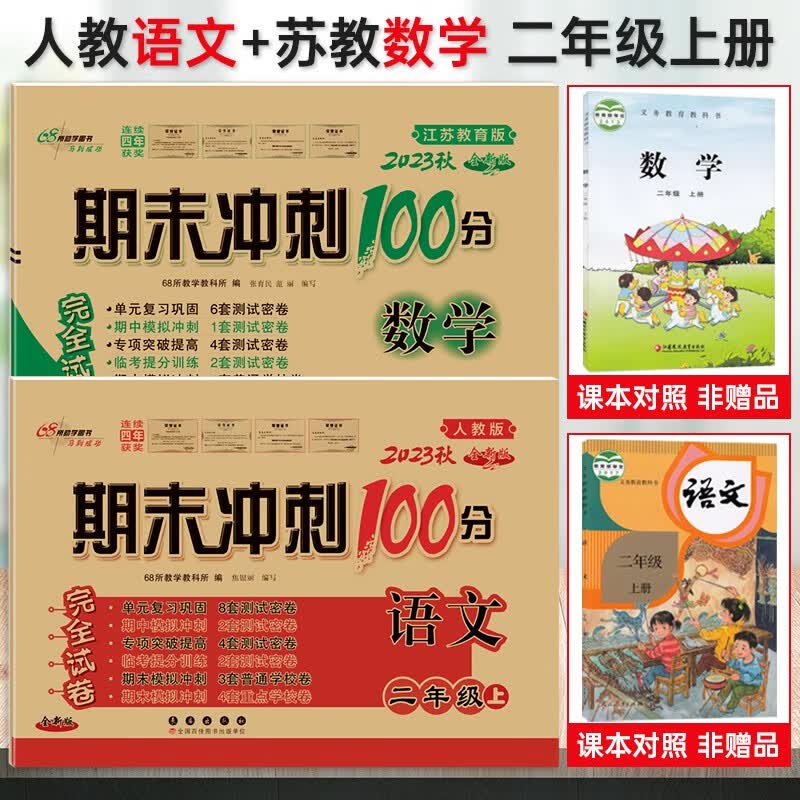【数学苏教版+语文部编版】2023新版 期末冲刺100分二年级上册试卷语文人教版+数学苏教版共2本