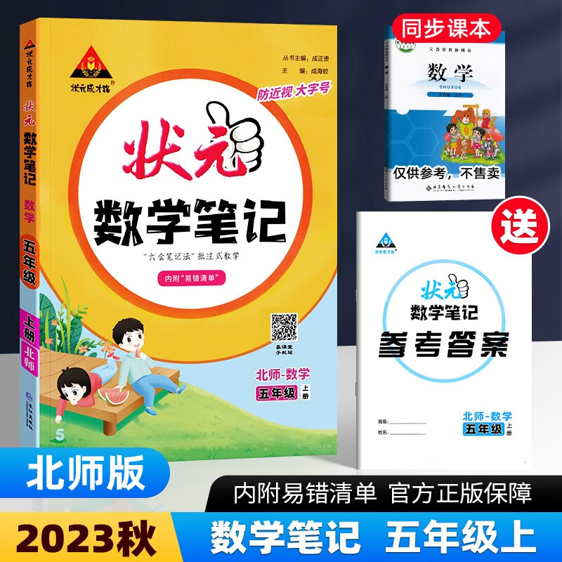 2023秋季新版状元语文 数学 英语笔记一二三四五六年级上册人教版随堂笔记课本同步小学语文手写笔记教材全解状元大课堂课堂笔记同步讲解背记清 五年级数学-北师版 上册