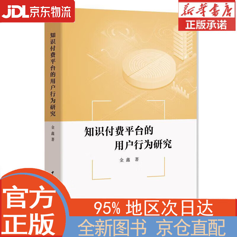 【全新畅销书籍】知识付费平台的用户行为研究 中国社会科学出版社