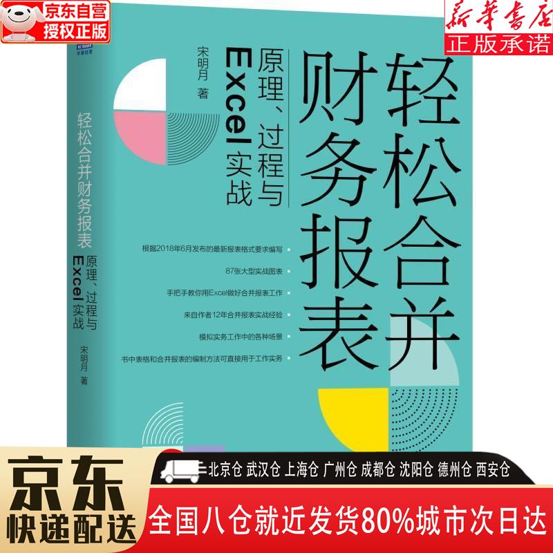 轻松合并财务报表：原理、过程与Excel实战 宋明月 机械工业出版社