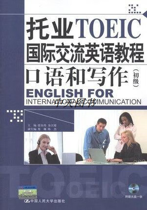 托业国际交流英语教程：口语和写作（初级） 张钫炜，余江陵编 中国人民大学出版社