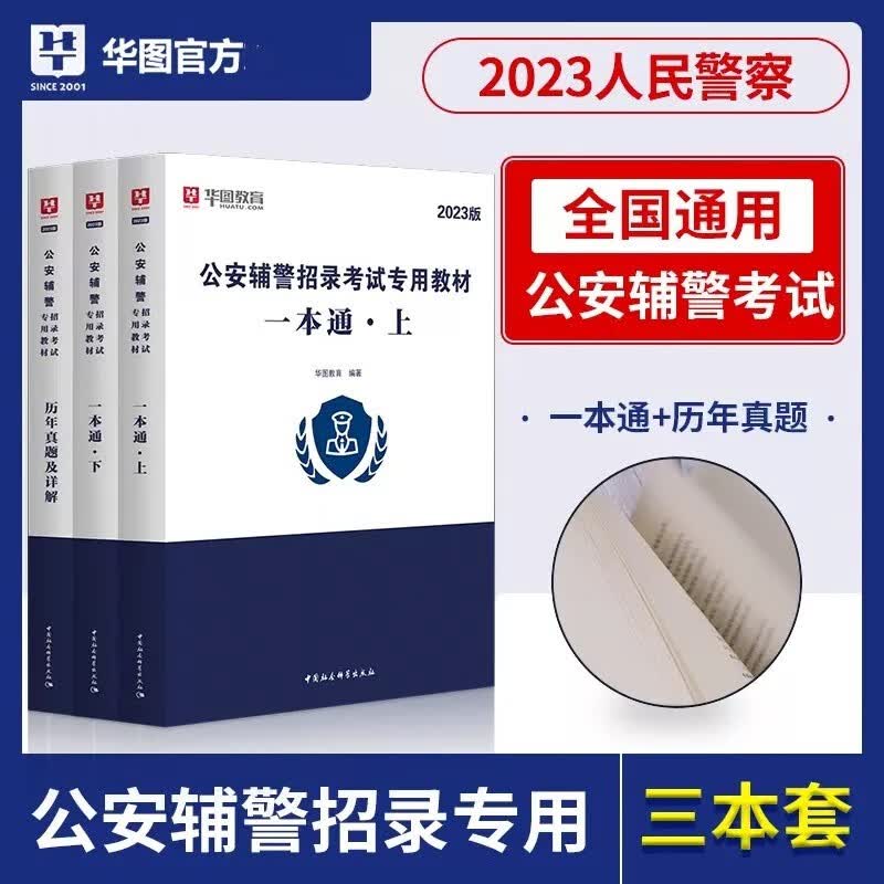 华图2024年人民警察录用考试专用教材真题预测卷公安基础专业知识科目河南甘肃山东内蒙古黑龙江四川河北省考公务员联考公安辅警2022习题集试题库考前冲刺模拟 华图辅警 一本通+历年