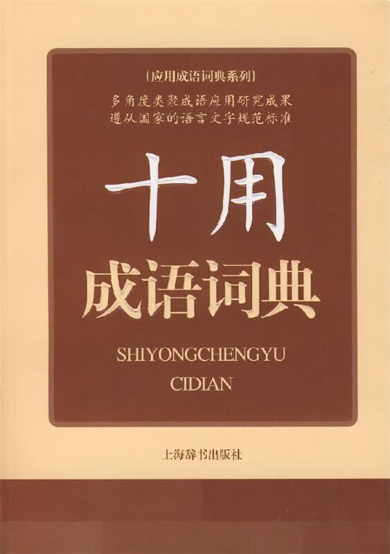 十用成语词典