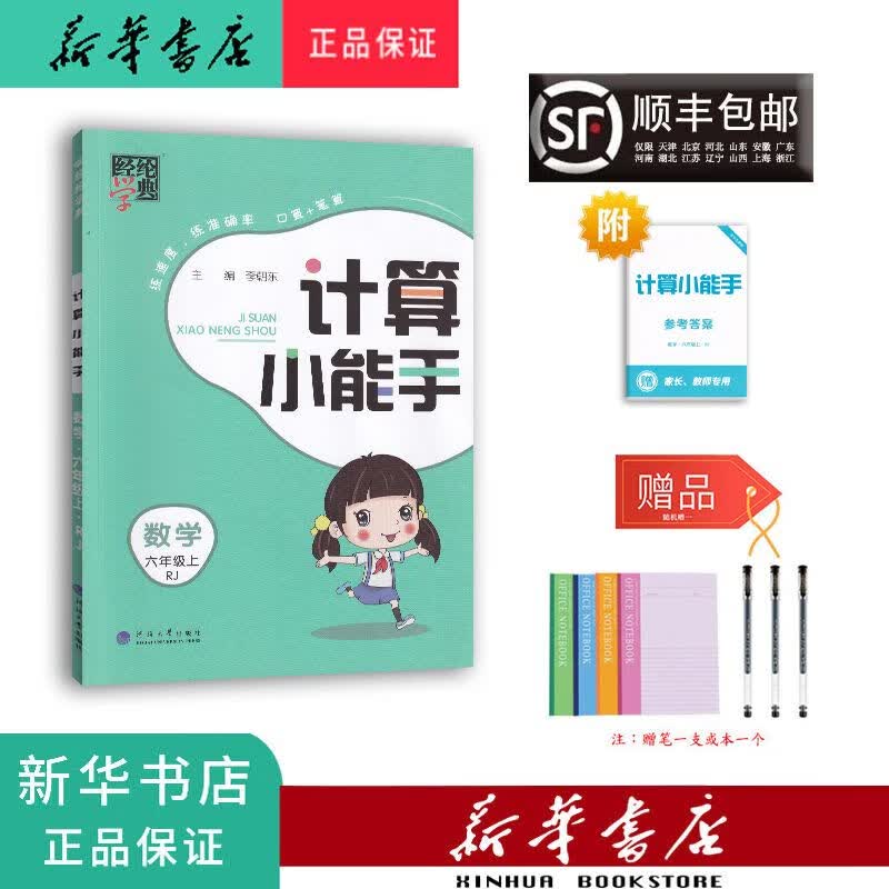 新华 2023秋 经纶学典 计算小能手 数学 六年级上册 人教版 数学 六年级上
