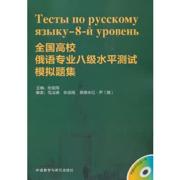 全国高校俄语专业八级水平测试模拟题集(含光盘)