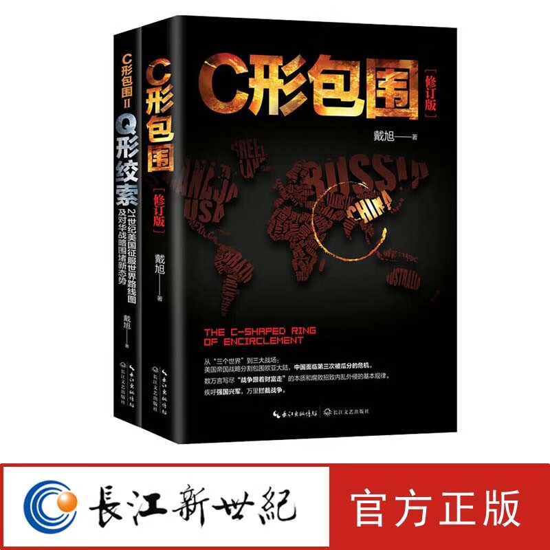 C形包围+Q形绞索 全2册 c型包围2续篇 戴旭的书战略力作美国征服世界路线图及对华战略美国做局 戴旭的中国军事书籍