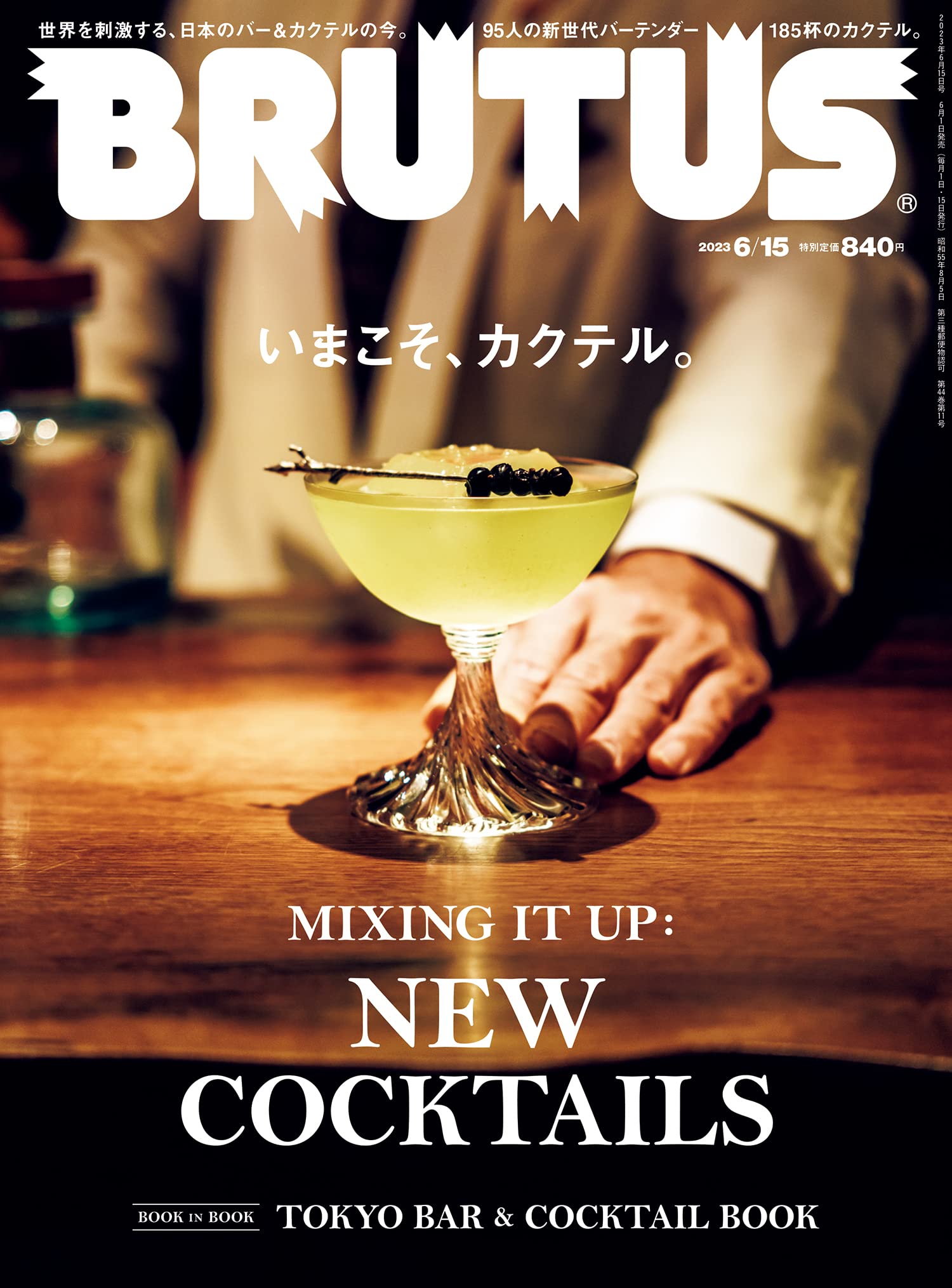 BRUTUS 2023年6月15日 No.986 鸡尾酒特集 日本时尚杂志