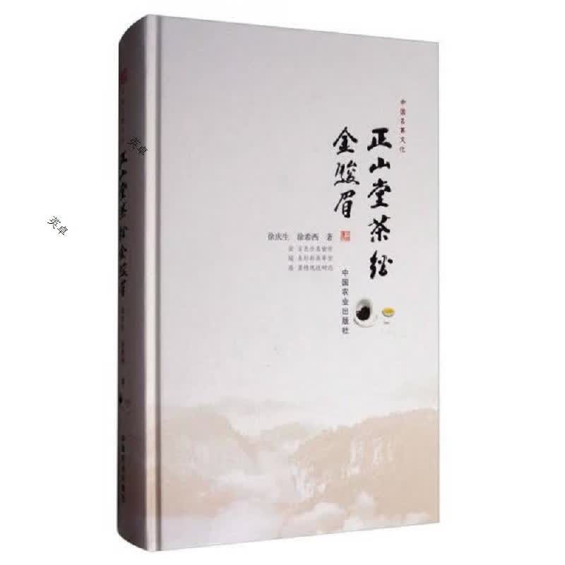 正山堂茶经金骏眉