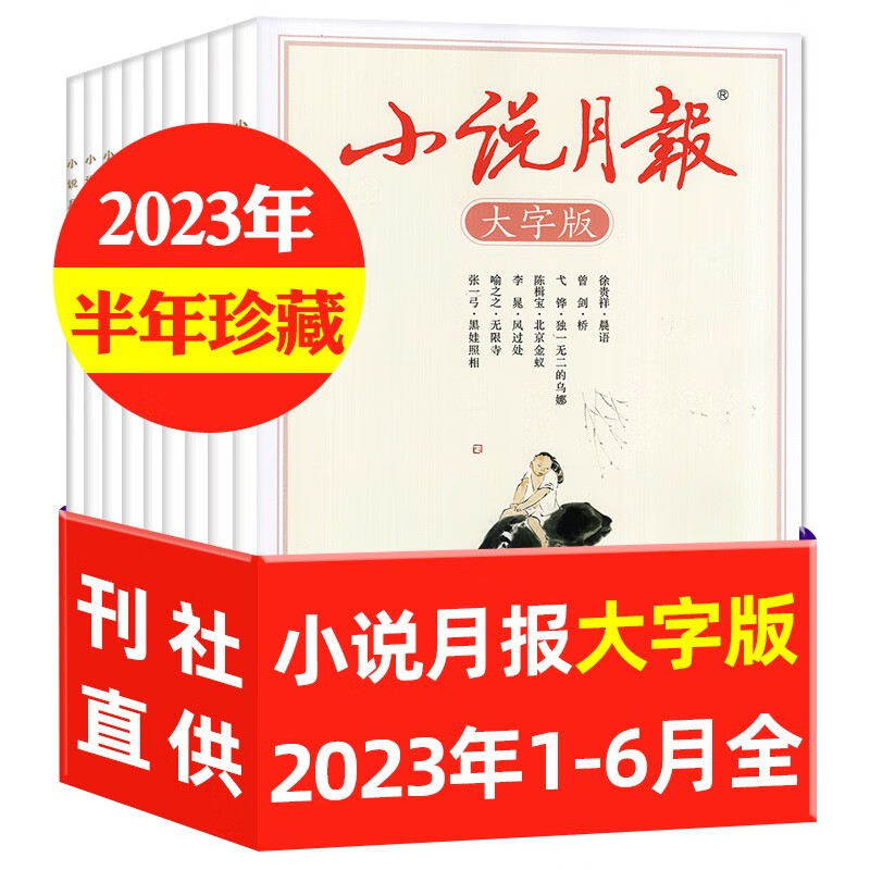 7月现货】小说月报大字版杂志2023年1/2/3/4/5/6/7/8月 自选文学文摘期刊订阅 【半年珍藏】2023年1-6月