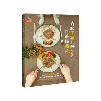 我和毛孩儿的幸福食光 景小俏 黑龙江科学技术出版社湖北籍