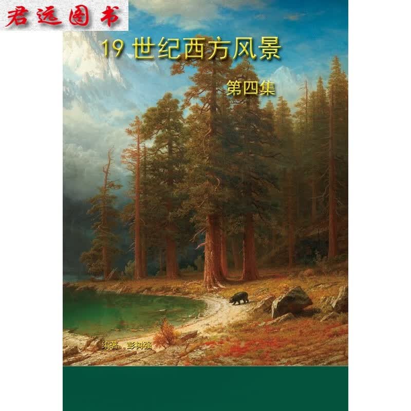 19世纪西方风景第四集 第4集