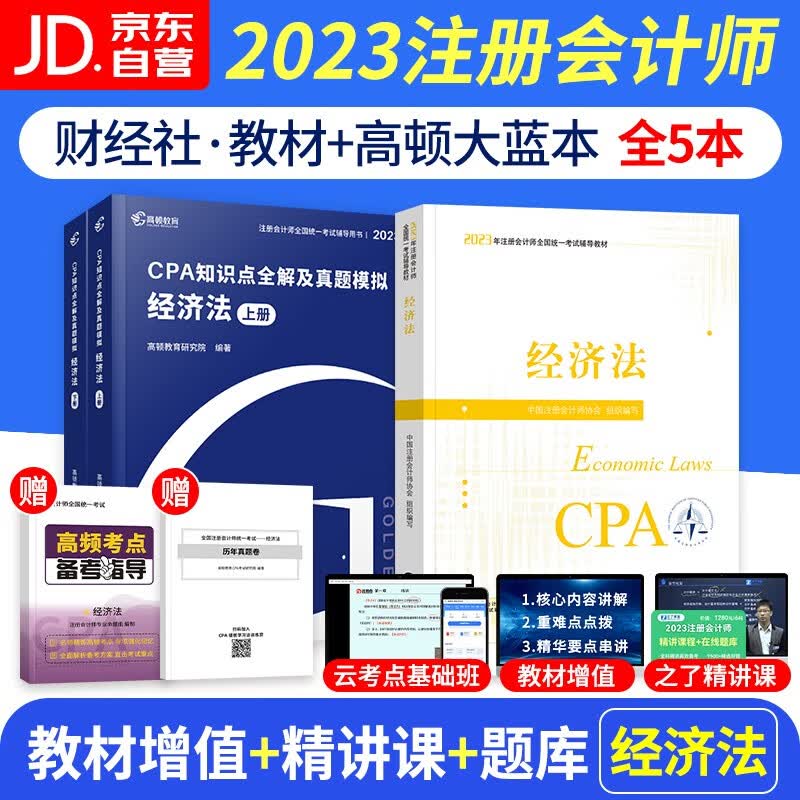 【单本包邮】注册会计师2023教材（注会教材官方）经济法 cpa教材2023年+高顿注会大蓝本知识点全解及真题模拟 3本套 可搭配网课视频东奥轻一注会轻松过关1习题库550题应试指南正保斯尔
