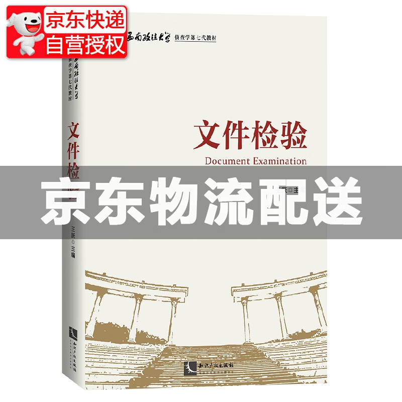 文件检验 侦查策略与措施