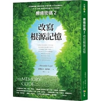 順豐!亞歷山大洛伊德《療癒密碼2改寫根源記憶》方智350