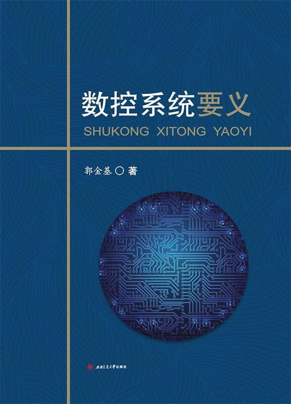 数控系统要义 郭金基 9787564358273