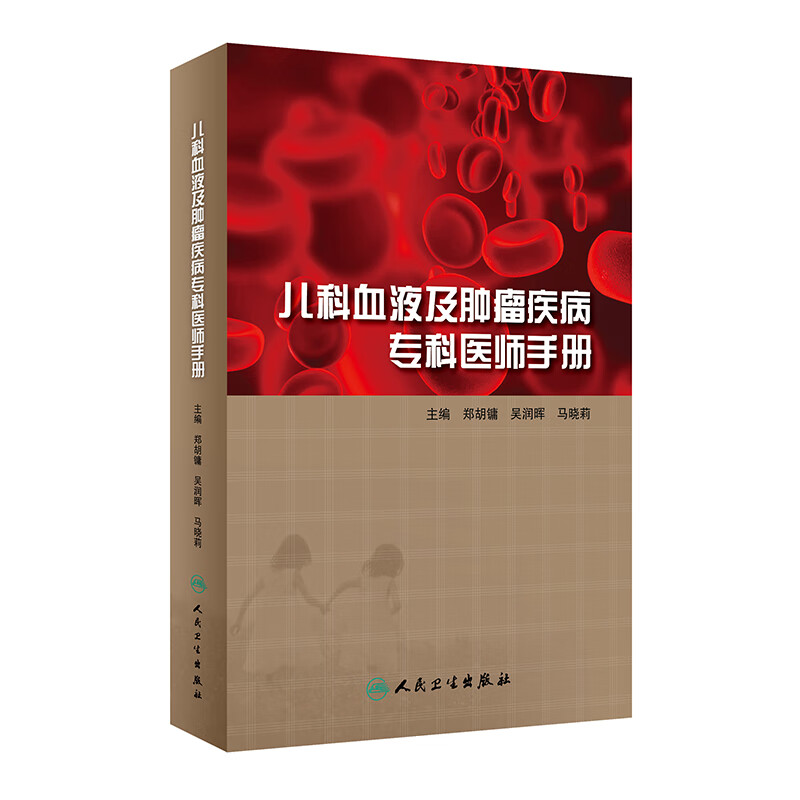 儿科血液及肿瘤疾病专科医师