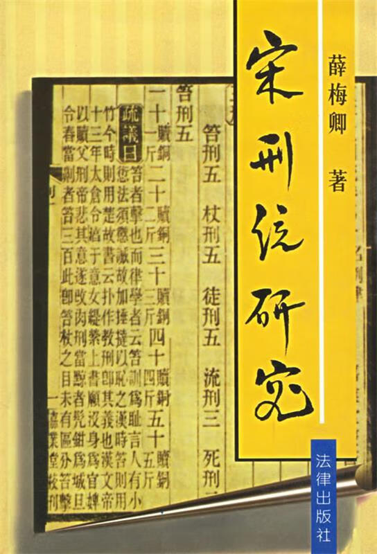 宋刑统研究
