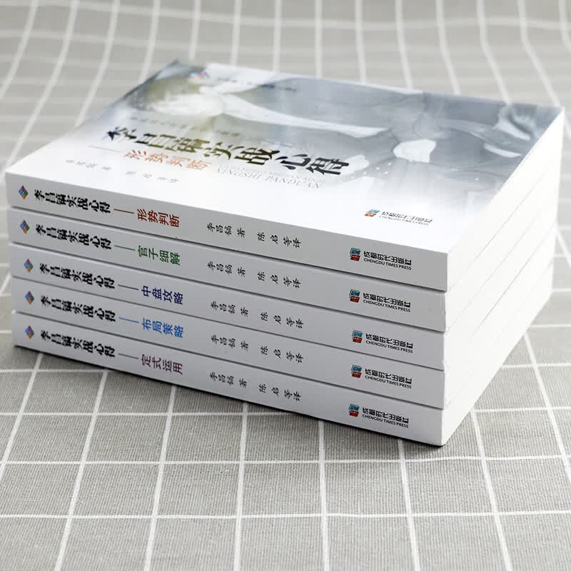 李昌镐实战心得：官子细解+定式运用+布局策略+中盘攻略+形势判断（共5册）围棋实战技法从入门到精通死活手