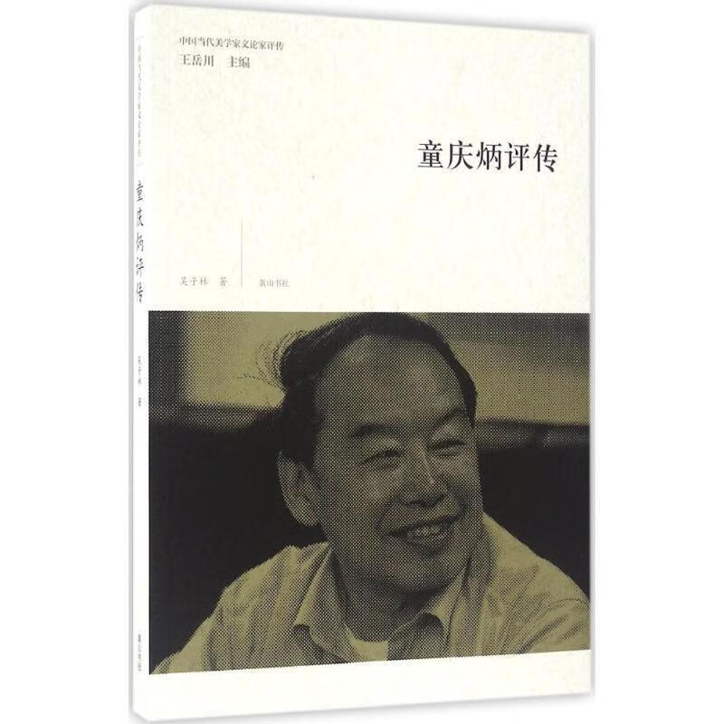 童庆炳评传
