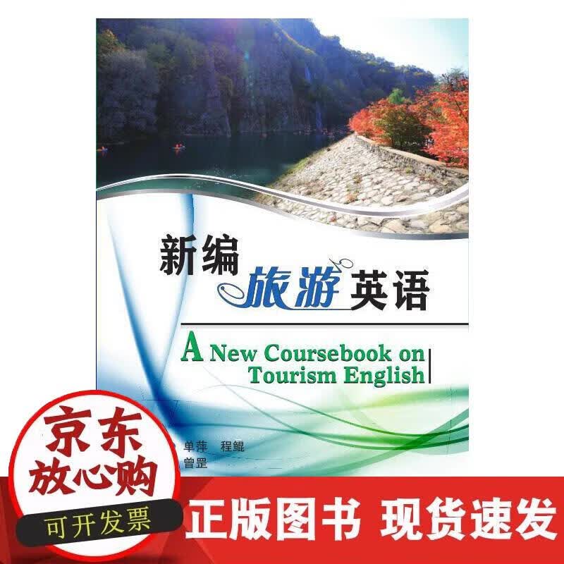 【现货】新编旅游英语