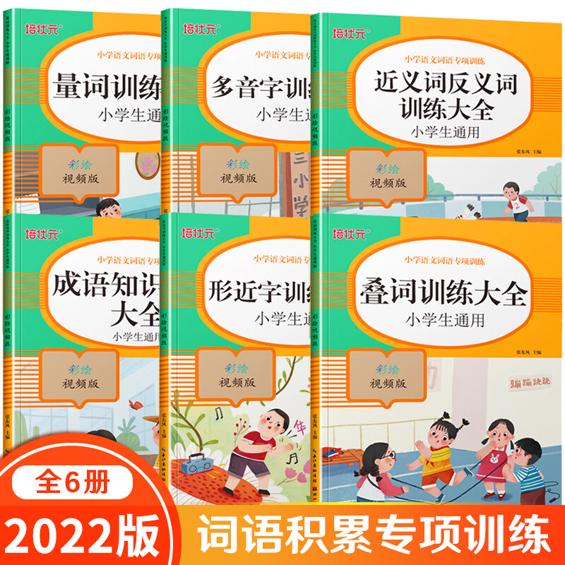 小学生词语积累大全训练题书全套6本小学语文aabb重叠词abab量词近反义词多音字形近字一二三四年级语文专项 【全套6册】小学语文词语专项训练 小学通用